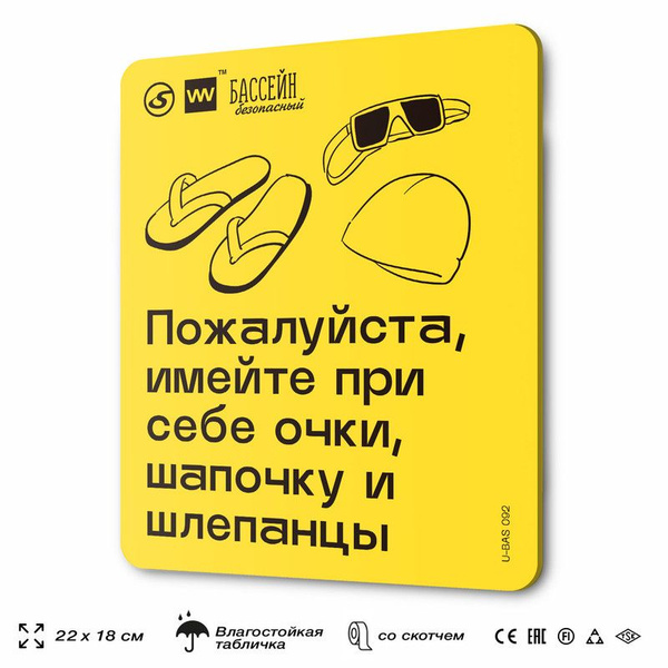 Табличка с правилами бассейна "Имейте шапочку, очки и шлепанцы", 18х22 ...
