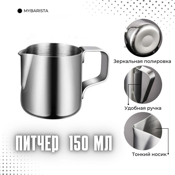 Питчер 150мл для эспрессо - купить с доставкой по выгодным ценам в ...