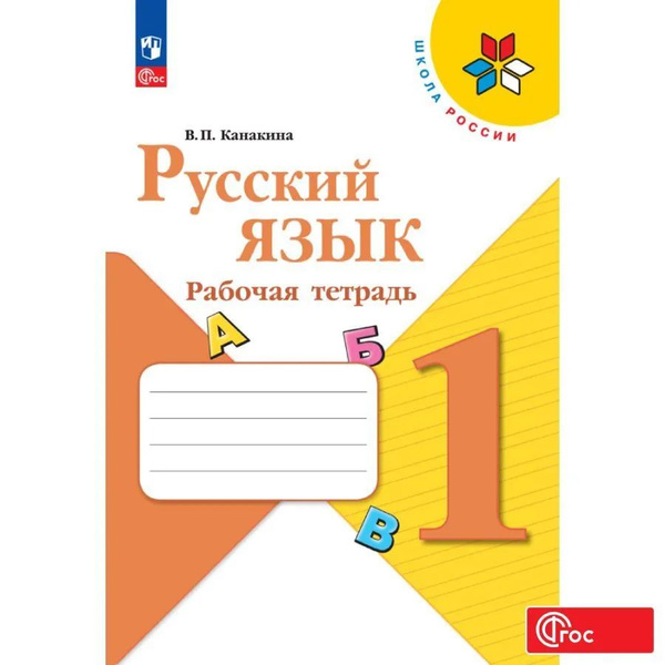 Русский язык. 1 класс. Рабочая тетрадь. Канакина | Канакина Валентина ...
