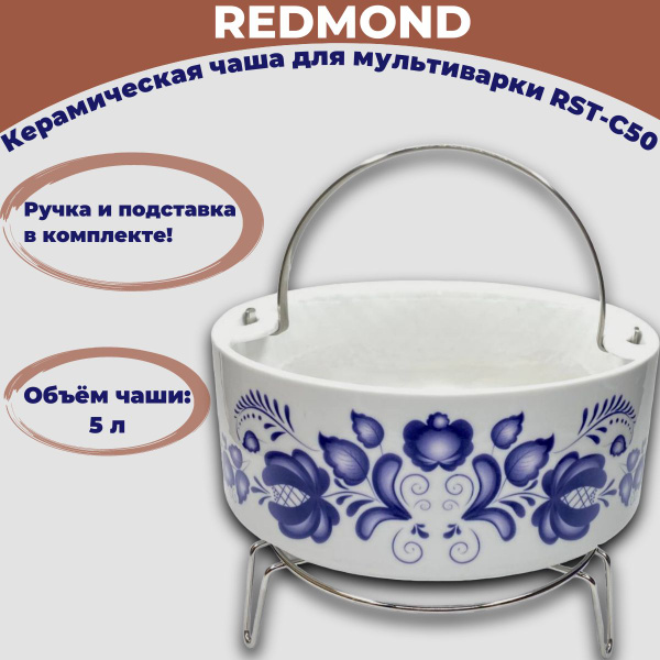 Чаша для мультиварки REDMOND RST-C50 5л купить на OZON по низкой цене ...