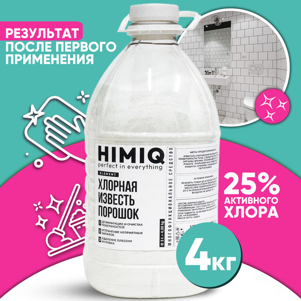 Хлорная известь порошок для дезинфекции 4 кг ( сухая хлорка порошок 25% ...
