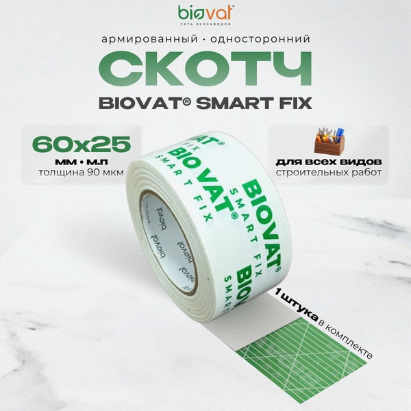 Скотч строительный Biovat smart fix лента монтажная соединительная ...