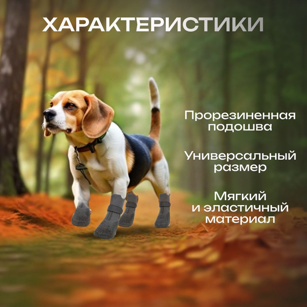 Носки для собак мелких , средних и крупных пород прорезиненные защитные ...
