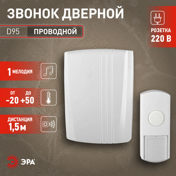 Звонок дверной проводной 220в ЭРА D95 с кнопкой уличный от сети, 1 ...