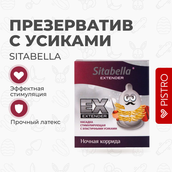 Стимулирующая насадка Sitabella Extender Ночная коррида - купить с доставкой по выгодным ценам в ...