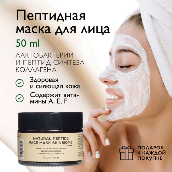 SIBIRBOTANIQ Маска для лица натуральная пептидная, 50мл купить на OZON ...
