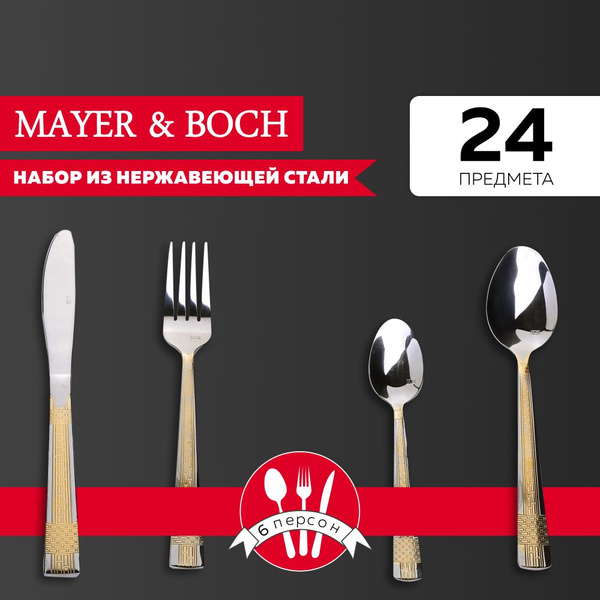 Набор столовых приборов MAYER&BOCH 26467 - купить с доставкой по ...