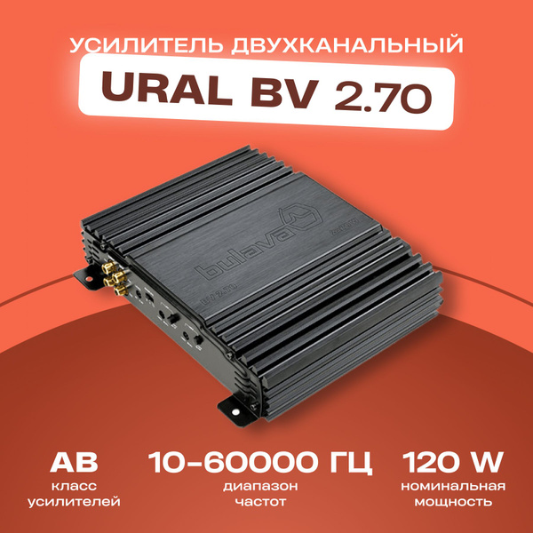Усилитель автомобильный 2 канальный Ural BV 2.70 звука для машины ...
