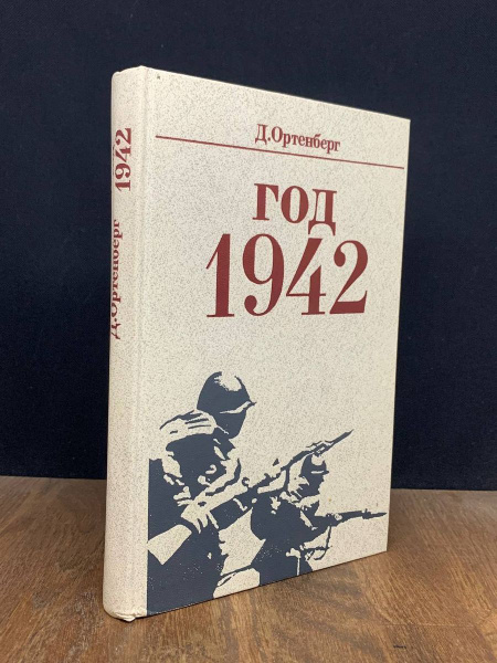 Год 1942 - купить с доставкой по выгодным ценам в интернет-магазине OZON (1304065101)
