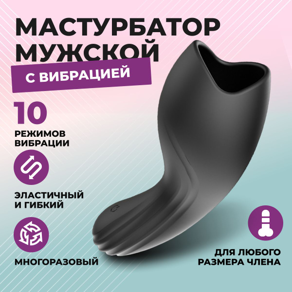 Мастурбатор мужской с вибрацией на член SHELEVAR вибратор для мужчин, интимный стимулятор, секс ...