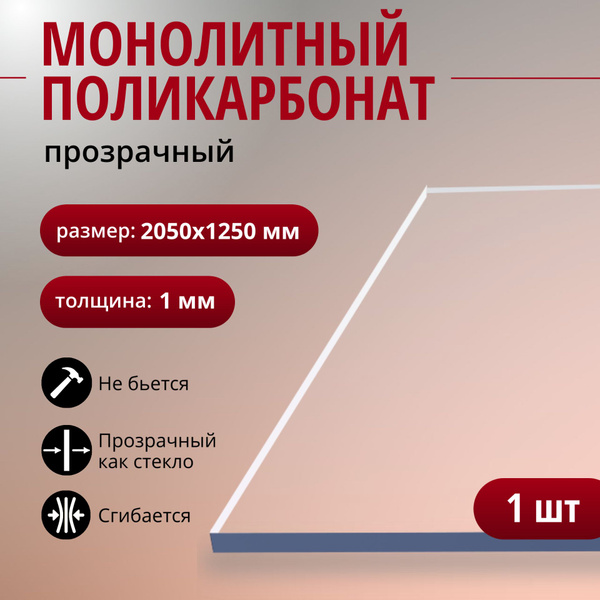 Монолитный поликарбонат (литой) 1 мм, прозрачный листовой пластик, 1 шт ...