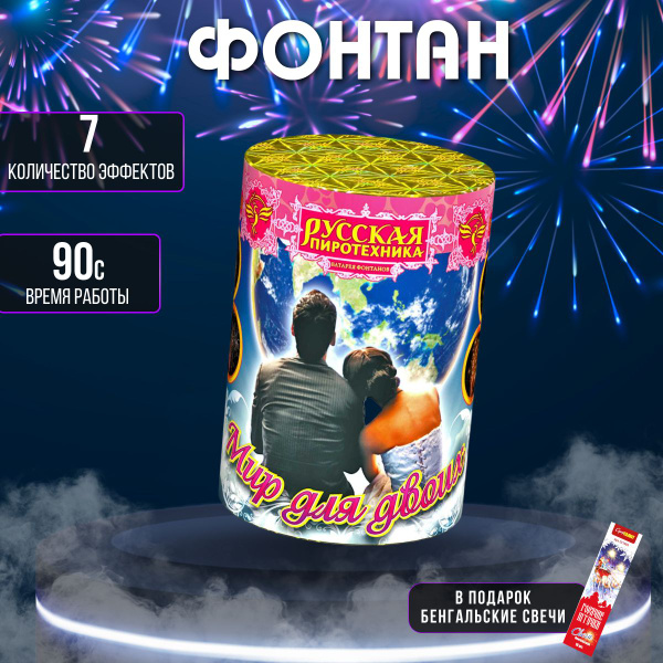 Фонтан пиротехнический "Мир для двоих" РС4520 - купить по выгодной цене ...