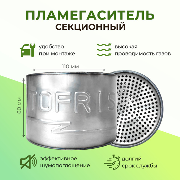 Пламегаситель секционный 110*80 мм - TOFRIS арт. 45632596322 - купить ...