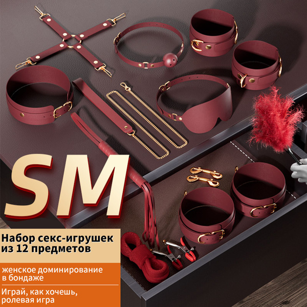 БДСМ Набор 18+ Секс Игрушки 12 Предметов Для Двоих Ролевые Игры ...