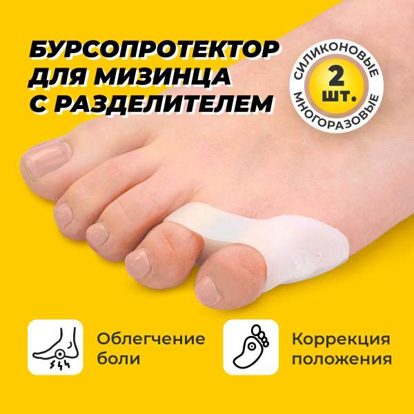 Бурсопротектор для мизинца с межпальцевым разделителем 2 шт - купить с ...