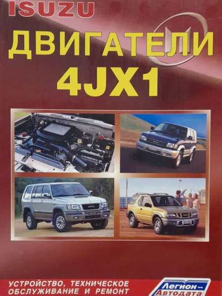 Автокнига Дизельные двигатели Isuzu (Исузу) 4JX1 - купить с доставкой ...