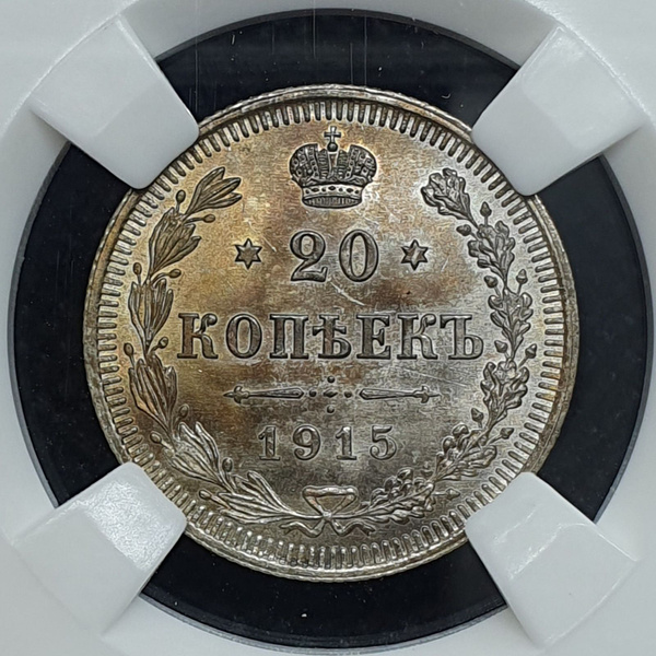 20 копеек 1915 MS66 в слабе - купить в интернет-магазине OZON с быстрой доставкой (1306547274)