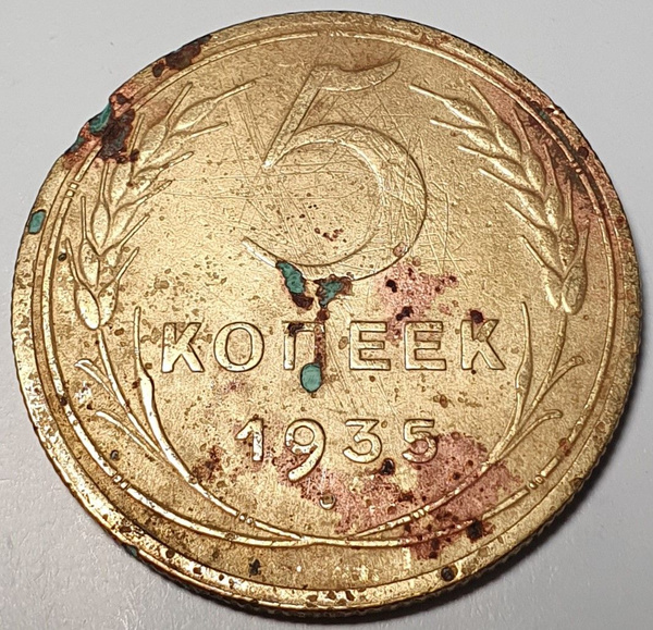 Монета СССР. 5 копеек 1935 года. Новый Герб. - купить в интернет-магазине OZON с быстрой ...