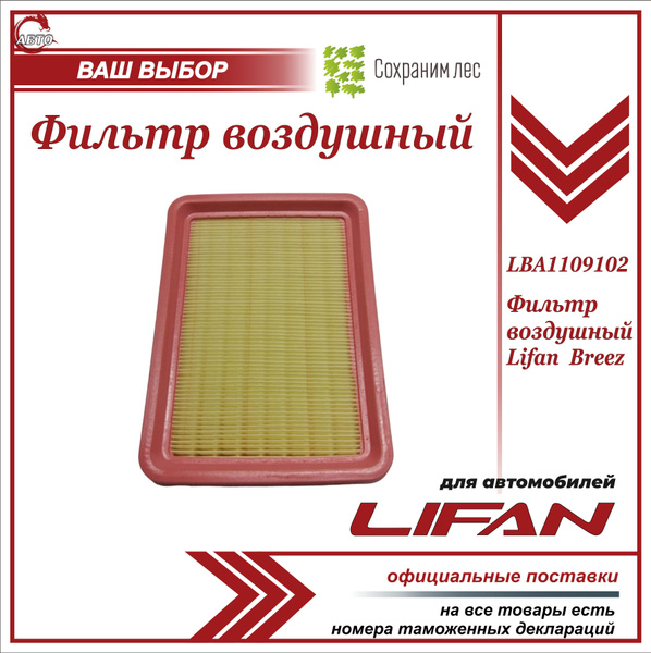 Фильтр воздушный Lifan Breez - купить по выгодным ценам в интернет ...