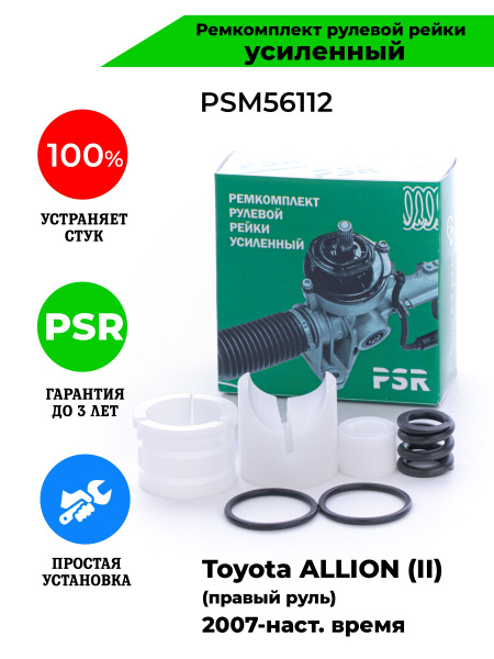 Ремкомплект рулевой рейки Toyota ALLION (II) (правый руль) 2007-н.в ...