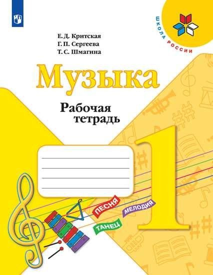 Критская. Музыка. Рабочая тетрадь. 1 класс. ШкР - купить с доставкой по ...