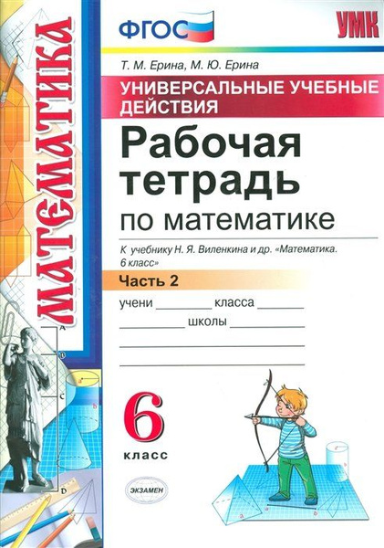 Рабочая тетрадь по математике. 6 класс. Часть 2. Универсальные учебные ...