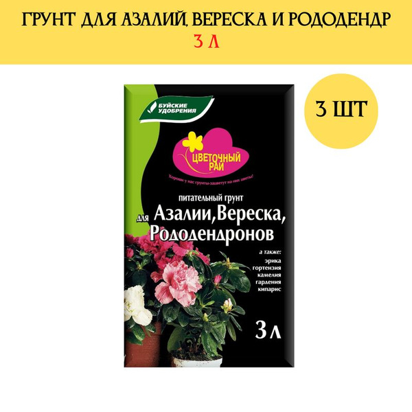 Грунт для азалий, вереска и рододендр, 3л, Цветочное рай, Буйские ...