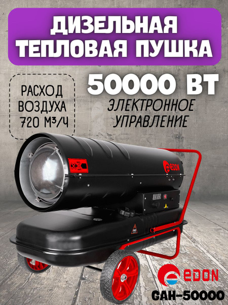 Дизельная тепловая пушка Edon GAH-50000, (50 кВт, площадь отапливаемого ...