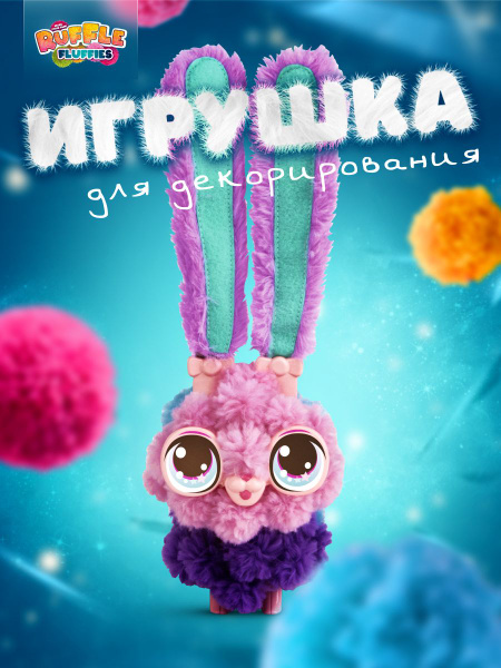 Набор для создания игрушки из помпонов Ruffle Fluffies Зайка Белла купить на OZON по низкой цене ...