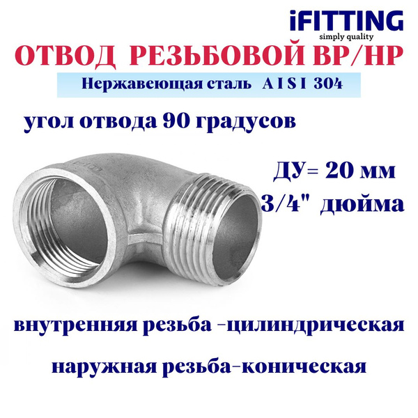 Отвод нержавеющий резьбовой ДУ 20мм 3/4" вр/нр 90 градусов AISI 304 ...