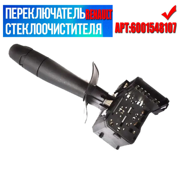 Переключатель подрулевой Renault 6001548107 - Renault арт. 6001548107 ...