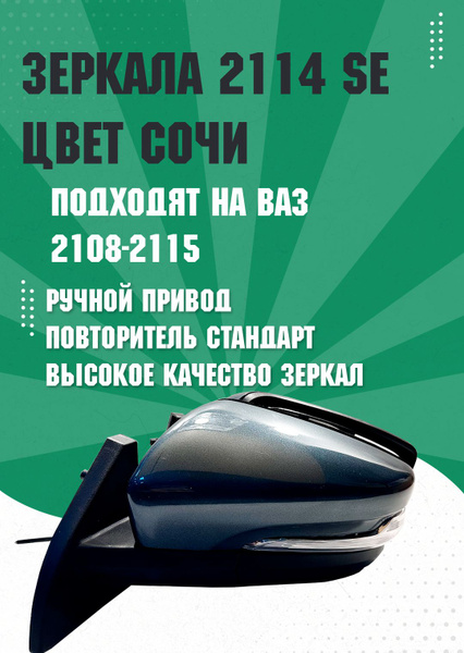 Комплект боковых зеркал адаптированные ВАЗ 2108 2109 21099 2113 2114 2115 цвет СОЧИ, ручной ...