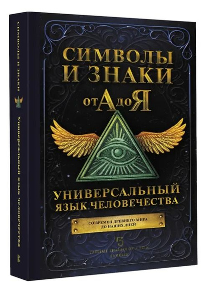 Символы и знаки от А до Я. Универсальный язык человечества - купить с ...