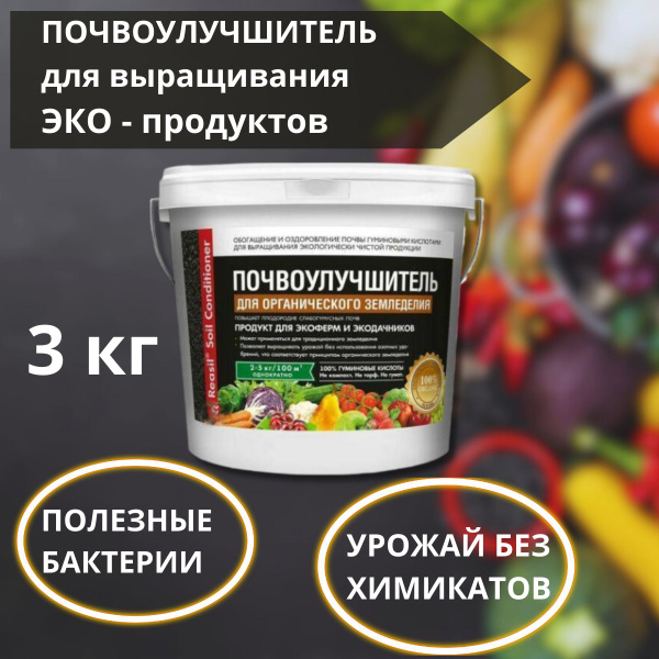 Почвоулучшитель Reasil для органического земледелия 3 кг / удобрение ...