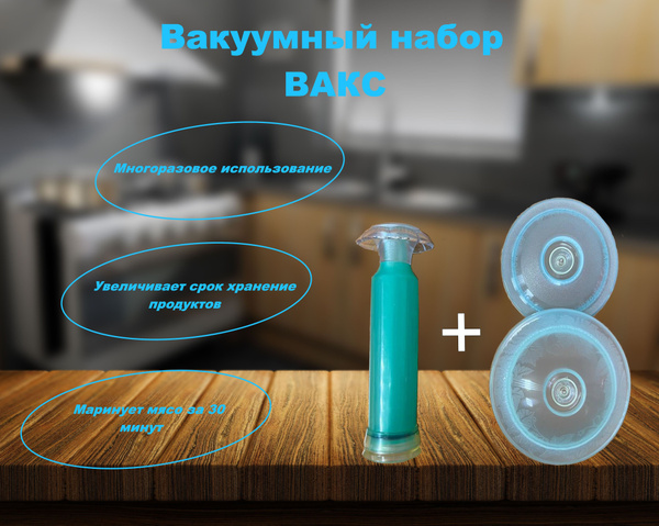 Набор для вакуумной консервации ВАКС. Вакуумные крышки в комплекте с ...
