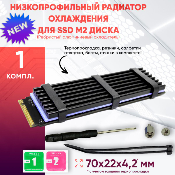 Низкопрофильный радиатор охлаждения для SSD m2 диска (NEW) - купить кулер по выгодной цене в ...