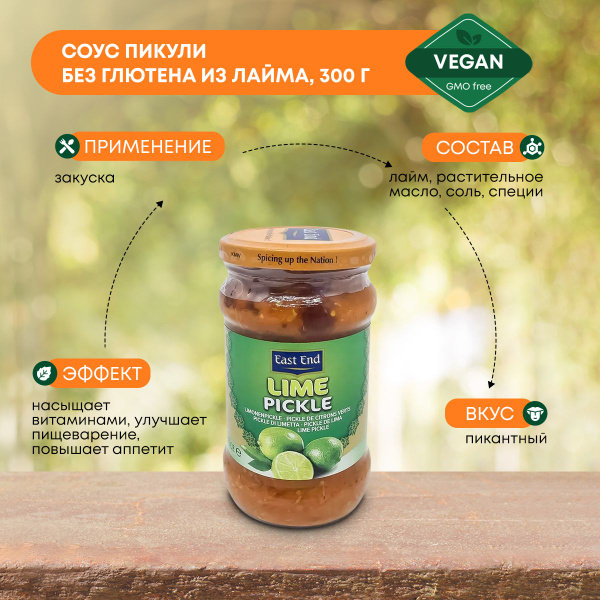 Соус East End Пикули лайма низкокалорийные, (густая паста, закуска ...