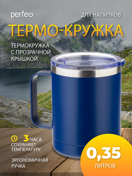 Термокружка PERFEO для напитков с прозрачной крышкой, ручкой, объем 0,35 л., темно-синий (PF ...