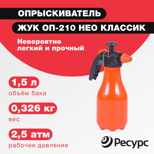 Опрыскиватель садовый ЖУК НЕО Классик ОП-210, 1,5 л купить на OZON по ...