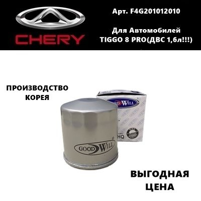 Фильтр масляный Goodwill F4J201012010 E - купить по выгодным ценам в ...