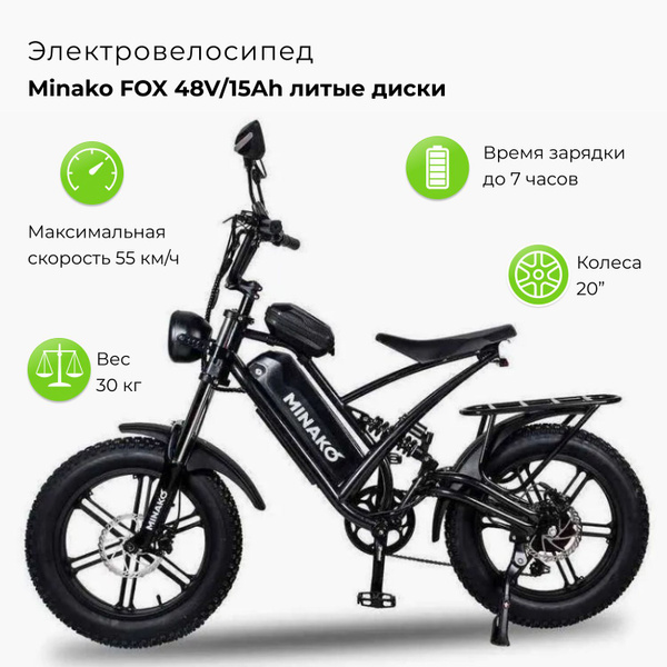 Электровелосипед Minako FOX V2 48V/15Ah литые диски - купить с доставкой по выгодным ценам в ...