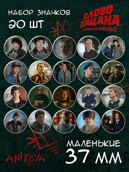 Значки на рюкзак Слово пацана Кровь на асфальте сериал купить с