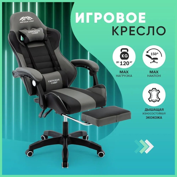 Игровое компьютерное кресло EMPEROR CAMP 925 - купить по выгодным ценам ...