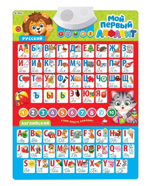 Говорящая азбука " Мой первый алфавит " Львёнок / Электронный букварь ...