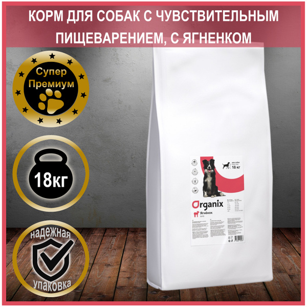 Organix - Корм для собак с чувствительным пищеварением, с ягненком ...