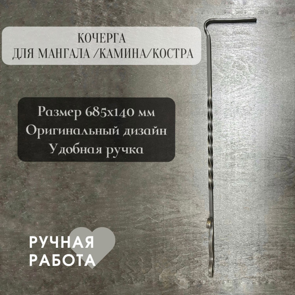 Кочерга кованая, 1шт. - купить с доставкой по выгодным ценам в интернет ...