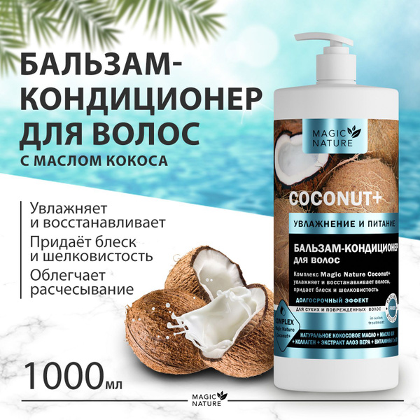 MAGIC NATURE Бальзам-кондиционер для волос с кокосом COCONUT+ 1000 мл ...