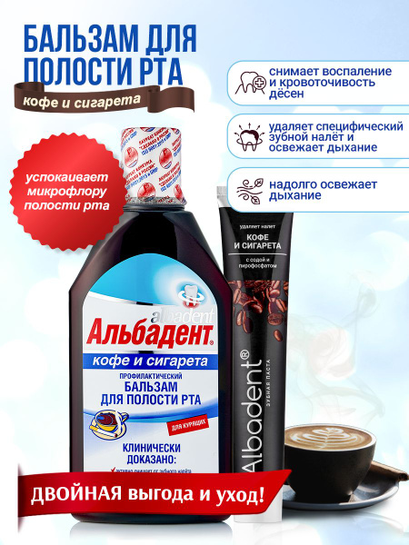 Альбадент Ополаскиватель для полости рта - купить с доставкой по ...
