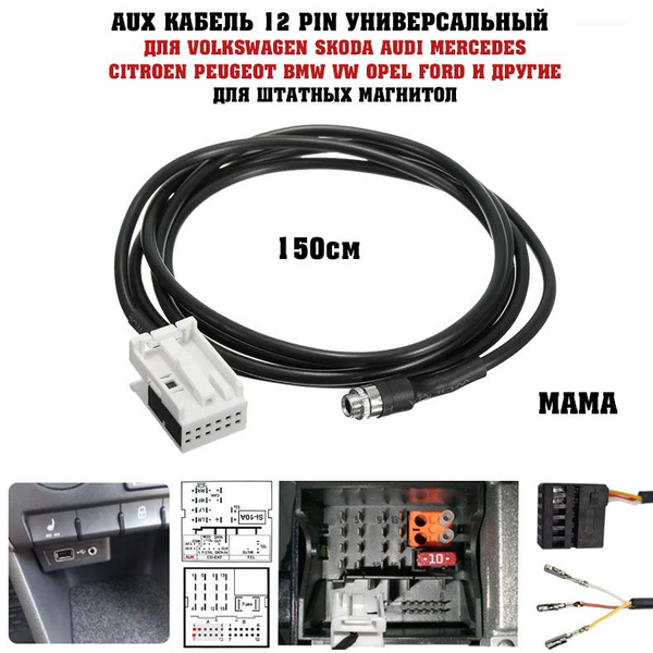 AUX кабель для Volkswagen Skoda AUDI Mercedes Citroen Peugeot BMW VW ...