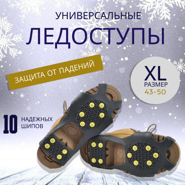 Ледоступы для обуви. Защита от падения. Ледоходы с шипами , размер XL ...